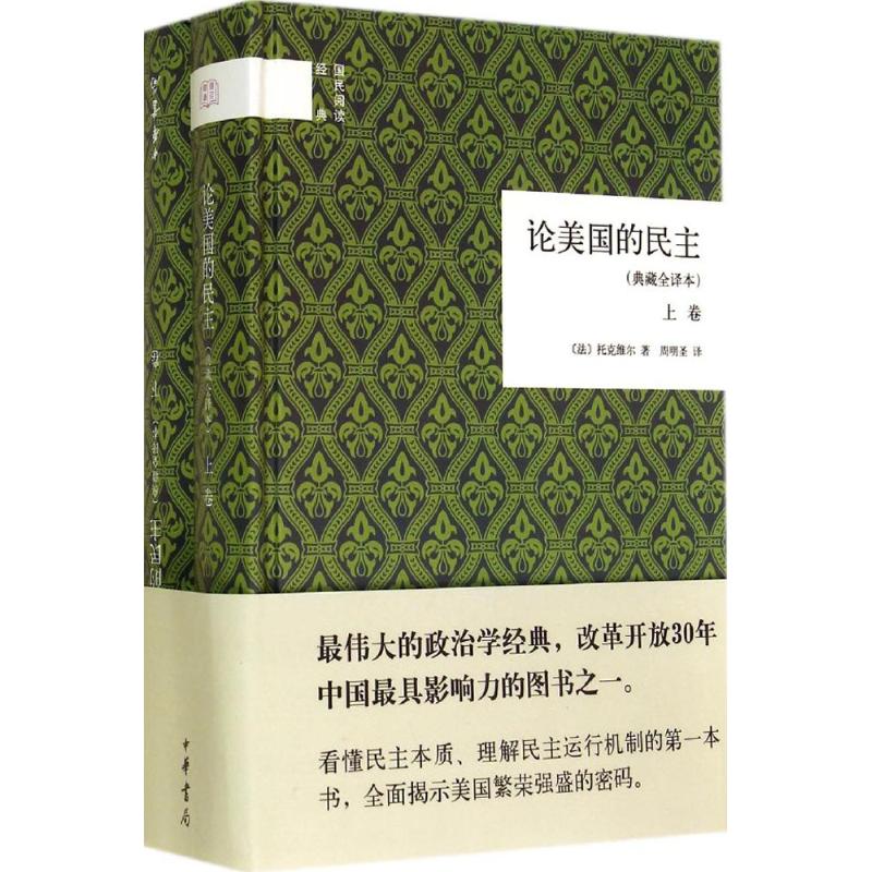 论美国的民主(典藏全译本)