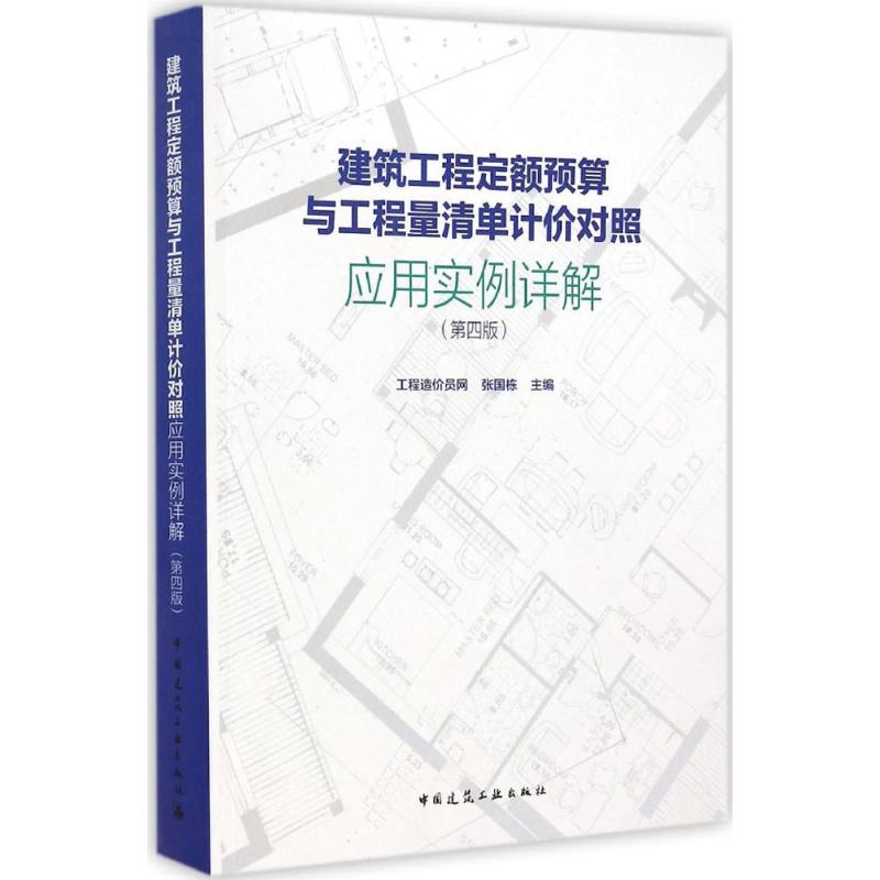 建筑工程定额预算与工程量清单计价对照应用实例详解(第4版)