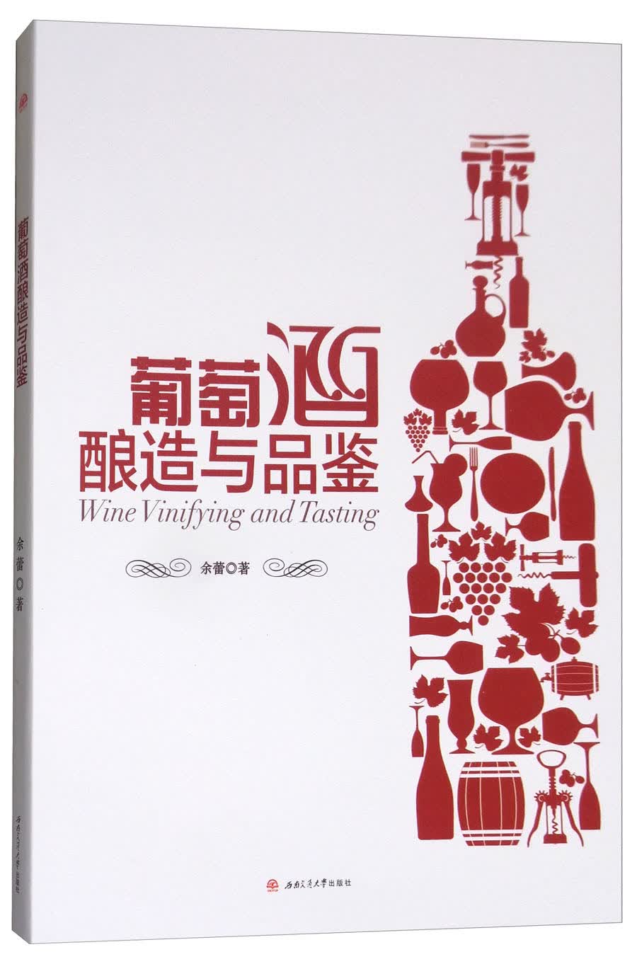 葡萄酒酿造与品鉴