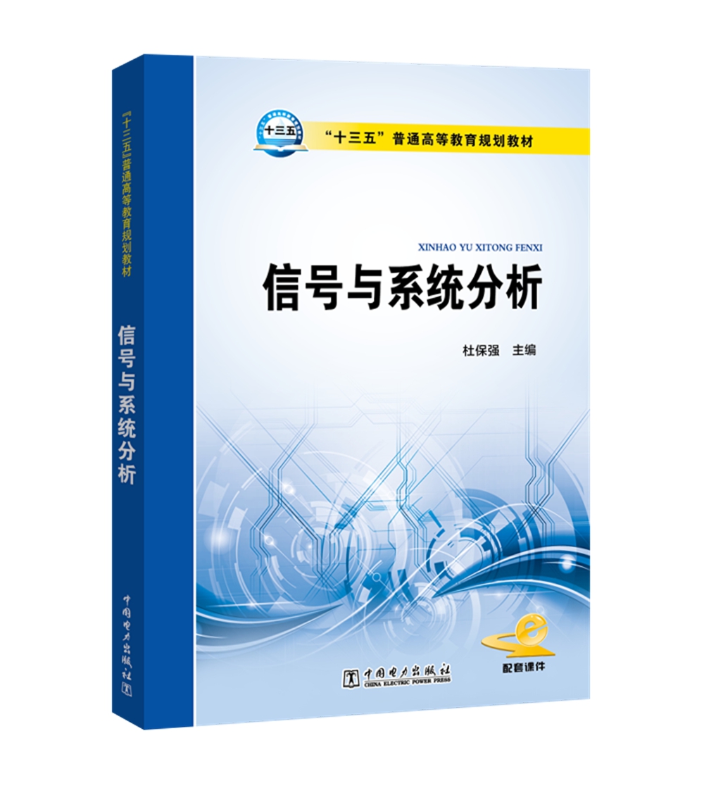 “十三五”普通高等教育规划教材 信号与系统分析