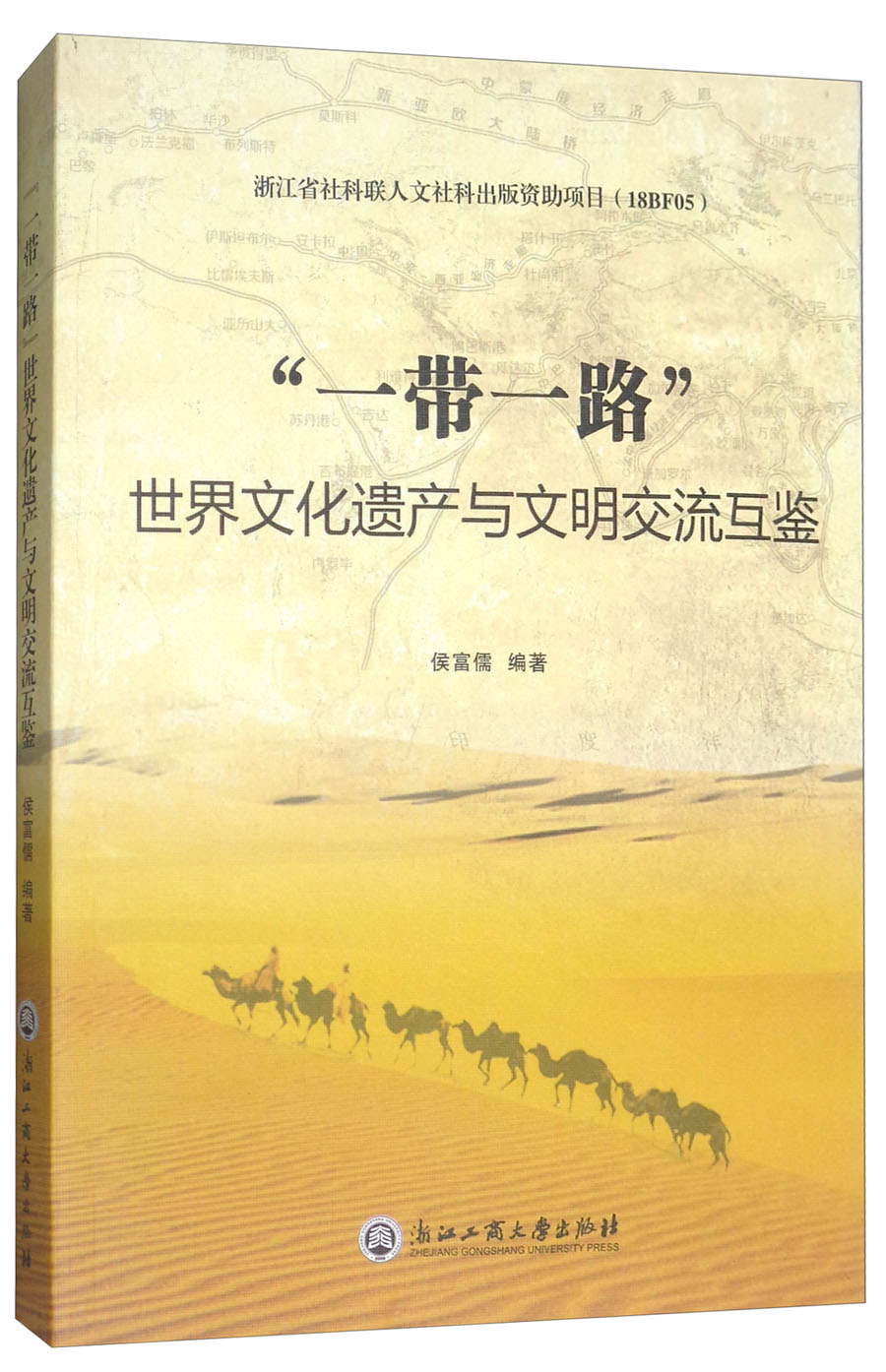 “一带一路”世界文化遗产与文明交流互鉴