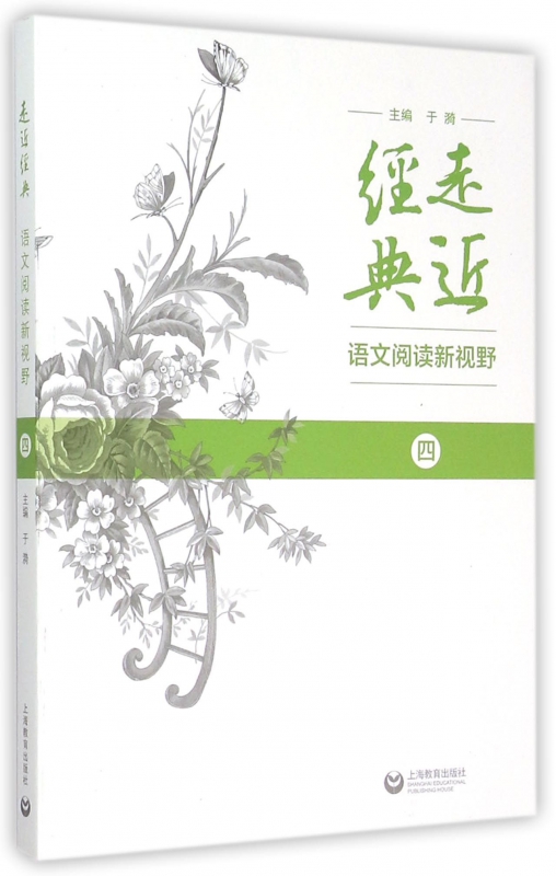 走近经典(语文阅读新视野4)