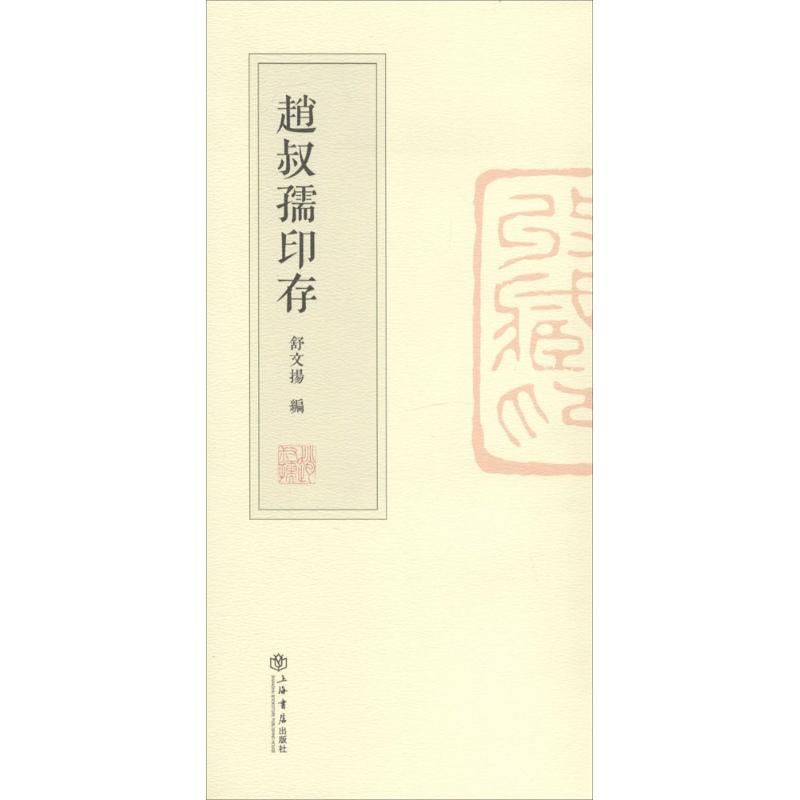 赵叔孺印存