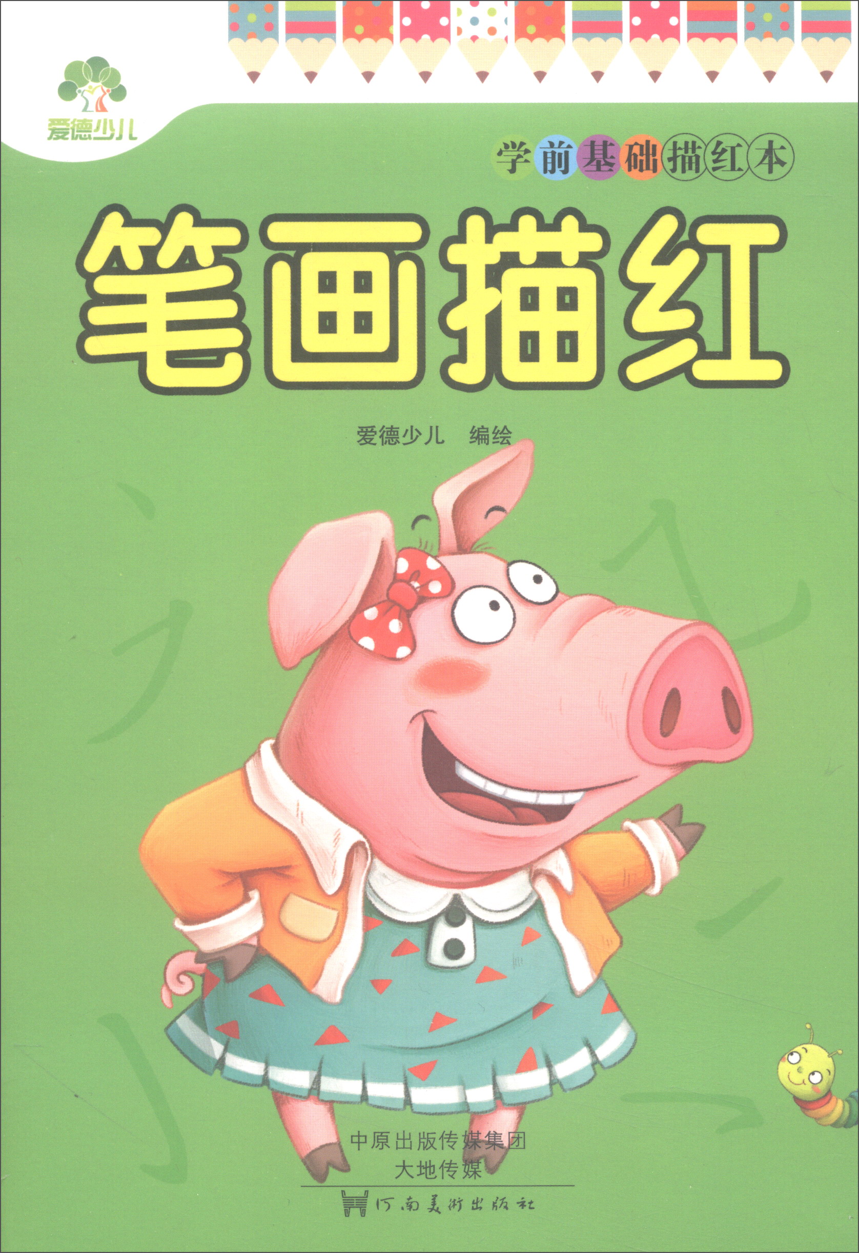学前基础描红本：笔画描红