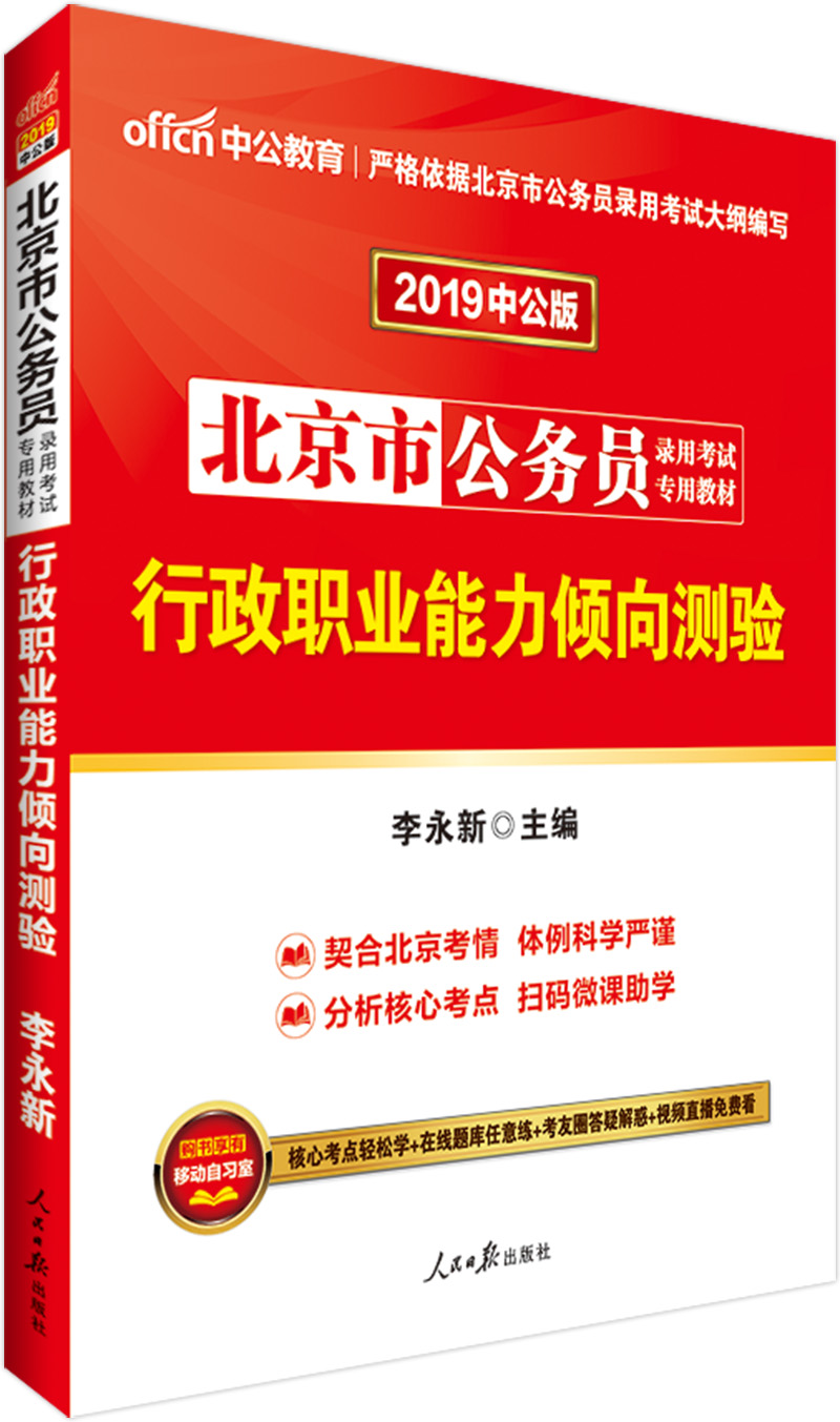 中公教育2019北京市公务员考试教材：行政职业能力倾向测验