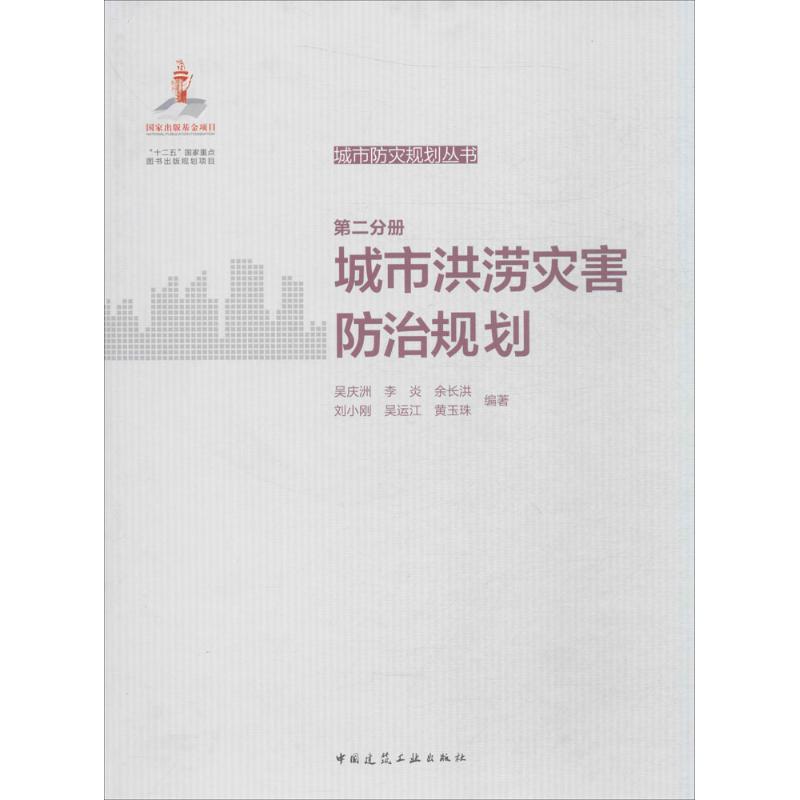城市防灾规划丛书第2分册 城市洪涝灾害防治规划