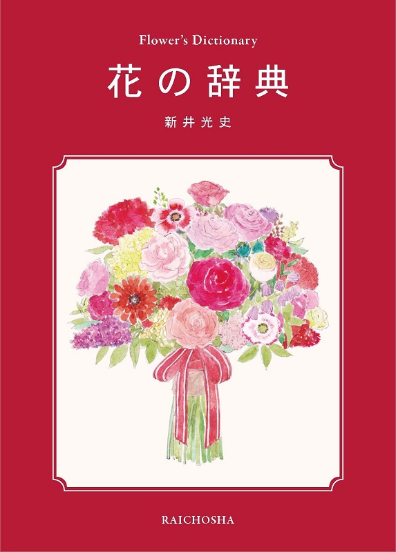 花辞典图鉴 日文原版 花の辞典 新井光史 雷鸟社