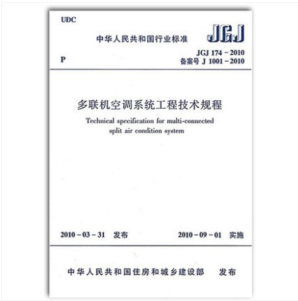 JGJ 174-2010 多联机空调系统工程技术规程