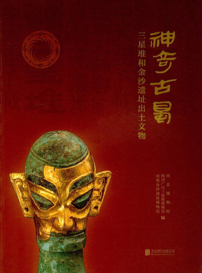神奇古蜀:三星堆和金沙遗址出土文物