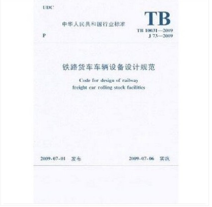 TB 10031-2009 铁路货车车辆设备设计规范