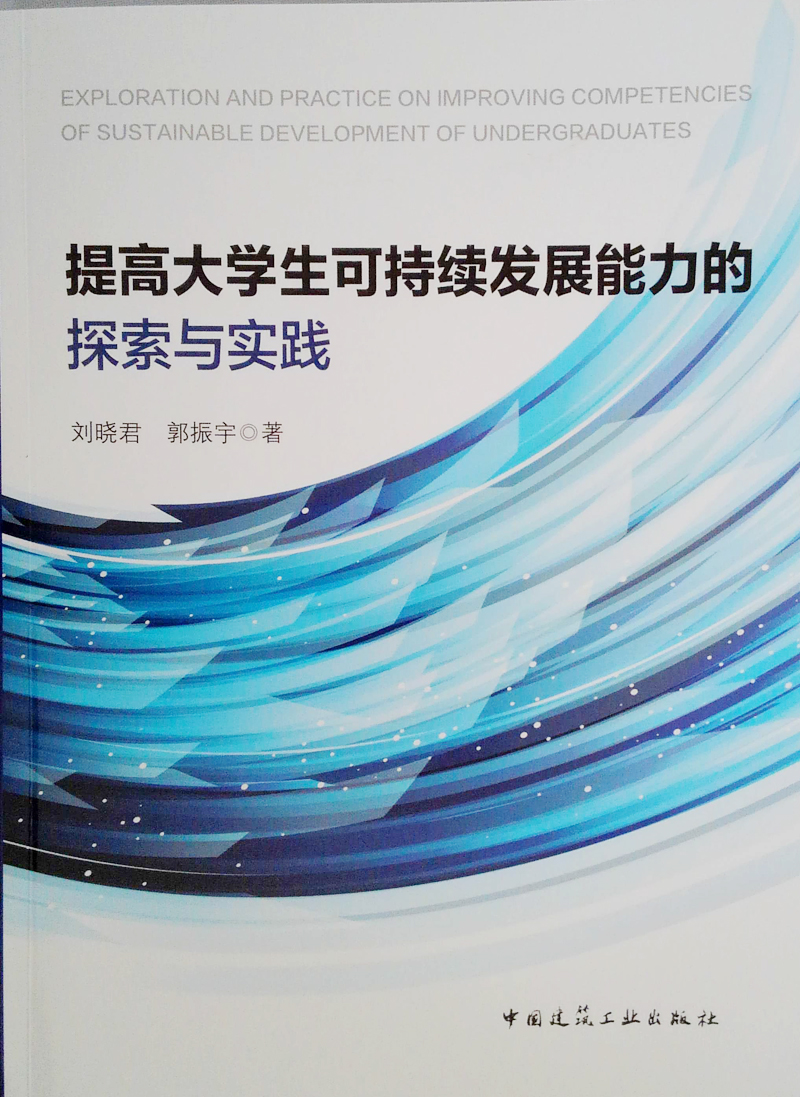提高大学生可持续发展能力的探索与实践