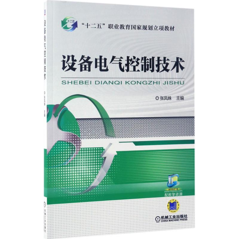 设备电气控制技术