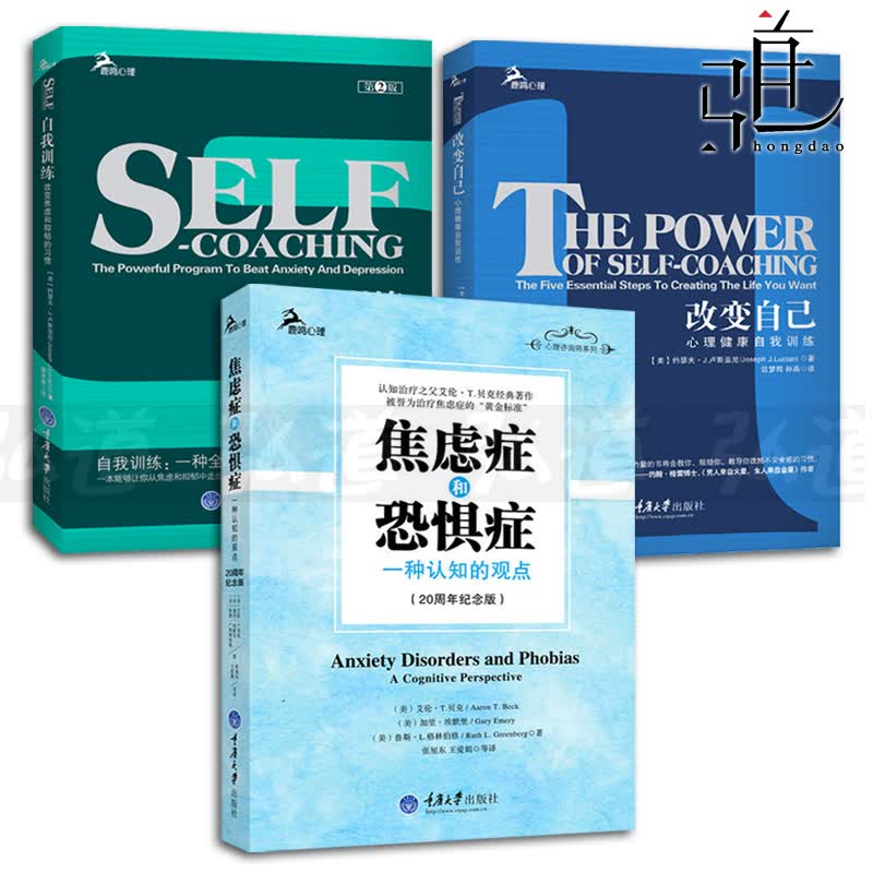3本 焦虑症和恐惧症-一种认知的观点+自我训练-改变焦虑和抑郁的习惯+改变自己-心理健康自我训练书籍