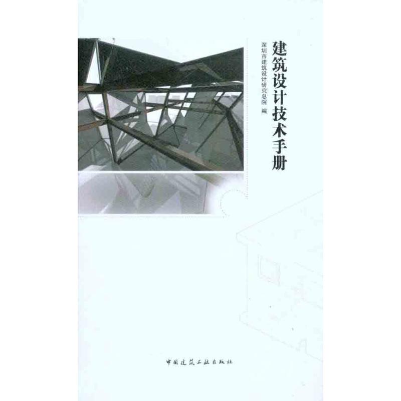 建筑设计技术手册