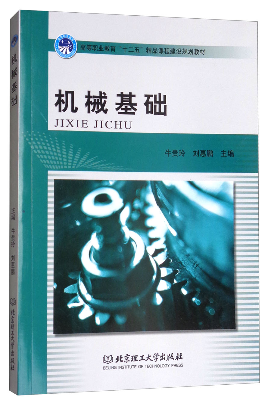 机械基础/高等职业教育“十二五”精品课程建设规划教材