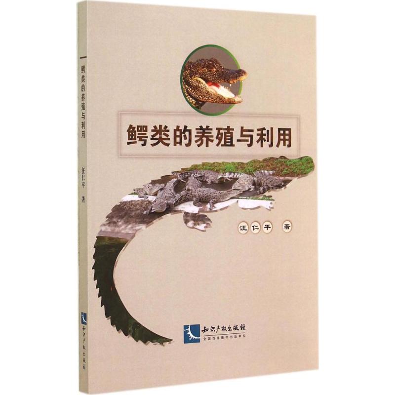 鳄类的养殖与利用