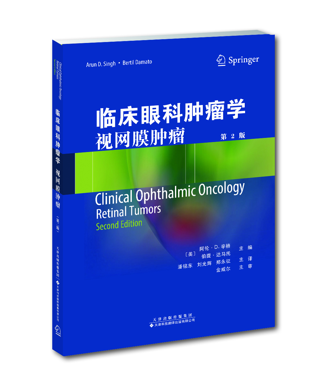 临床眼科肿瘤学：视网膜肿瘤《现货速发》