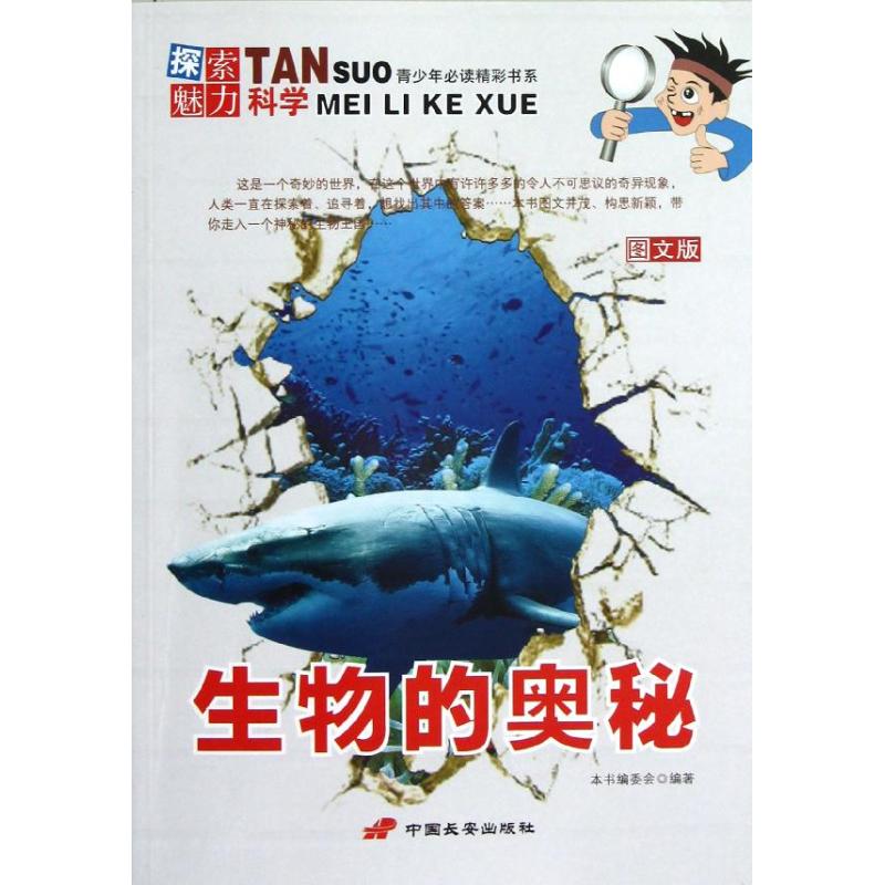 生物的奥秘/探索魅力科学丛书
