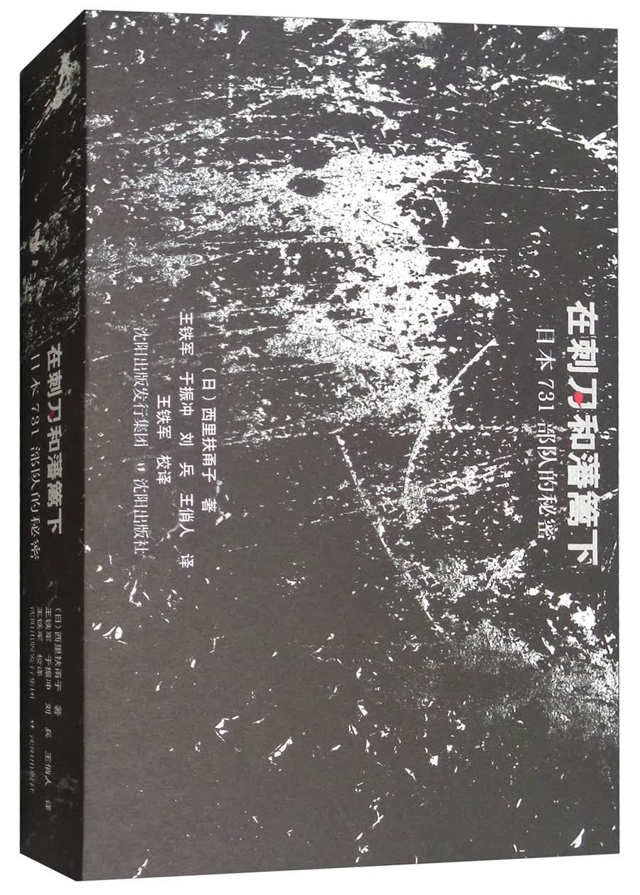 在刺刀和藩篱下：日本731部队的秘密