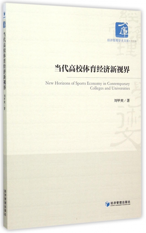 当代高校体育经济新视界/经济管理学术文库