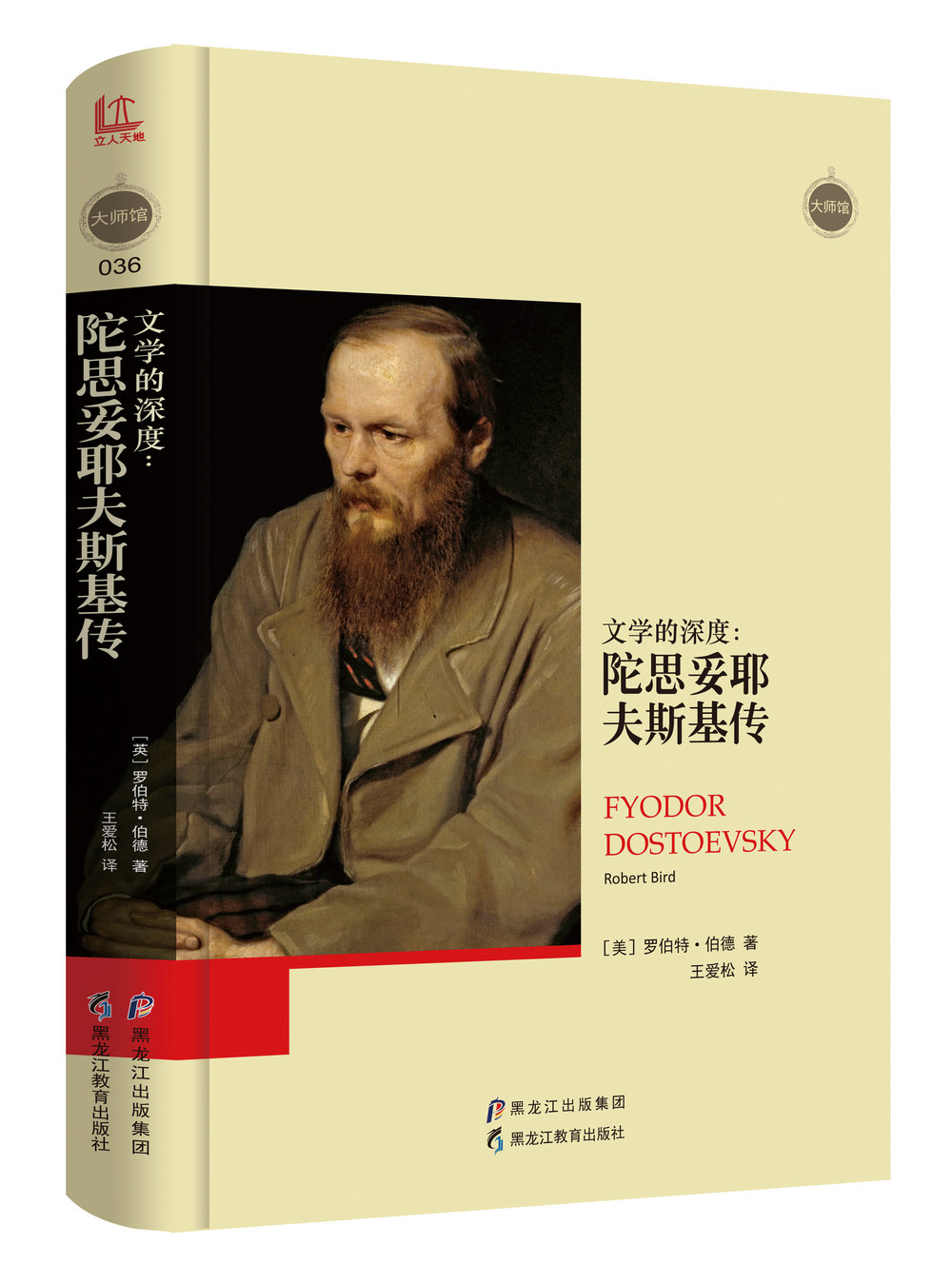 文学名家名著：【大师馆】文学的深度：陀思妥耶夫斯基传