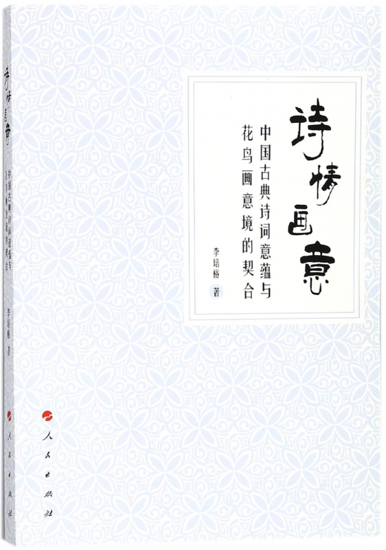 诗情画意(中国古典诗词意蕴与花鸟画意境的契合)