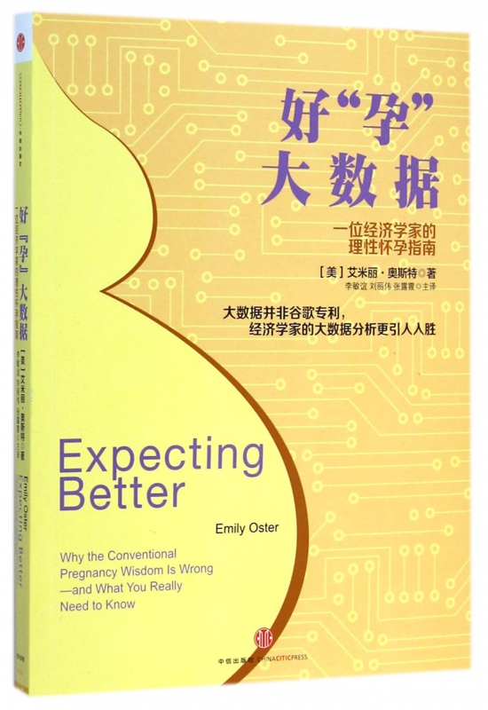 好孕大数据(一位经济学家的理性怀孕指南)