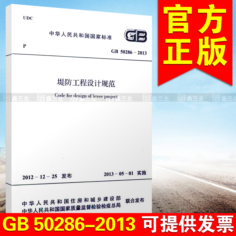 GB 50286-2013 堤防工程设计规范