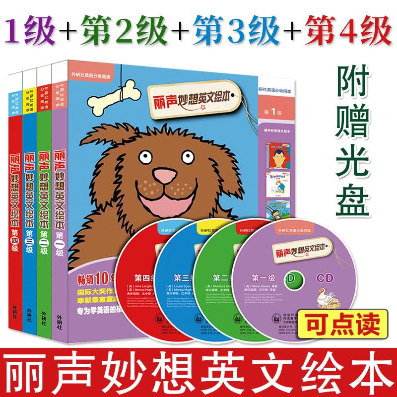 丽声妙想英文绘本 第一辑 第1级至第4级套装(外研社英语分级阅读 全4册 配CD光盘 可点读