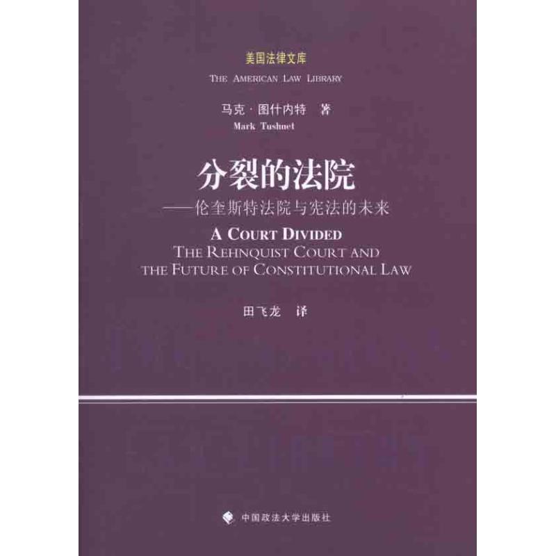 分裂的法院:伦奎斯特法院与宪法的未来