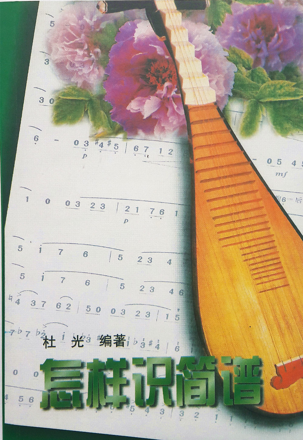 怎样识简谱 音乐理论类书籍 怎样识简谱