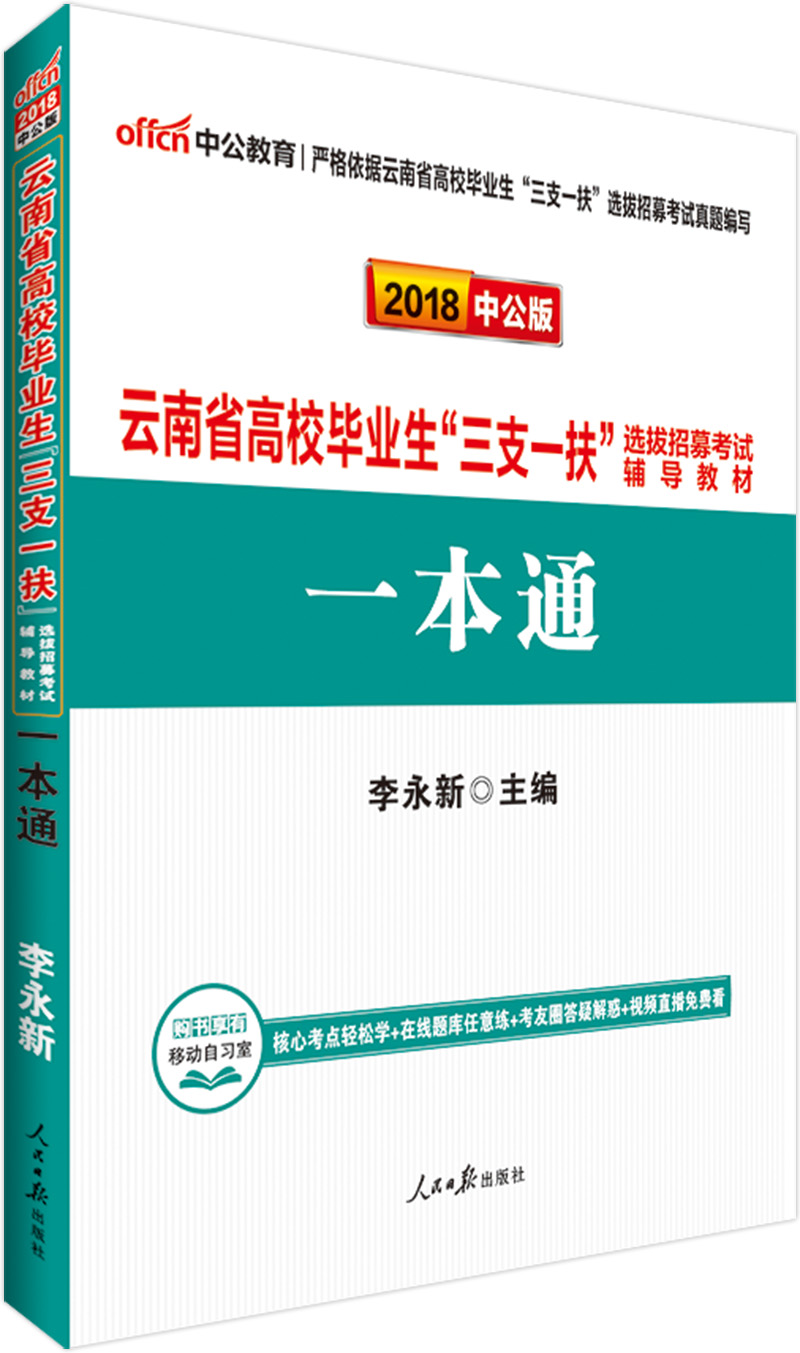 中公版·2018云南省高校毕业生“三支一扶”选拔招募考试辅导教材：一本通
