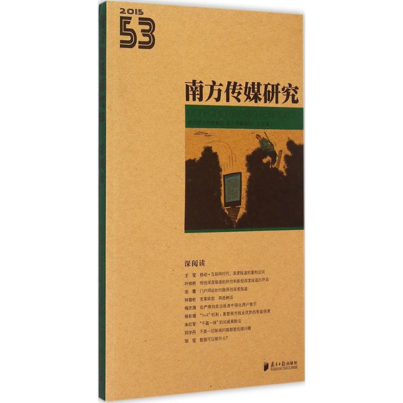 南方传媒研究第53辑:深阅读
