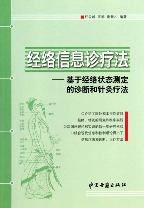 经络信息诊疗法--基于经络状态测定的诊断和针灸疗法