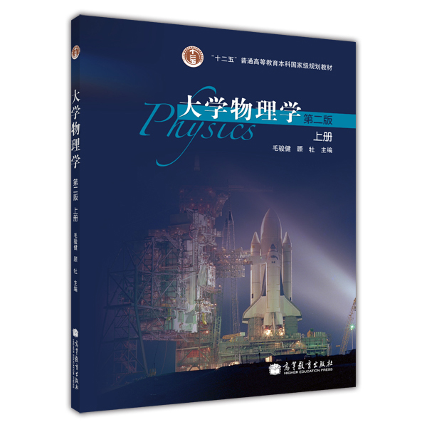 大学物理学（上册 第二版）
