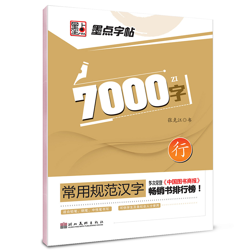墨点字帖 常用规范汉字：7000常用字行书（钢笔规范行书书法字帖）