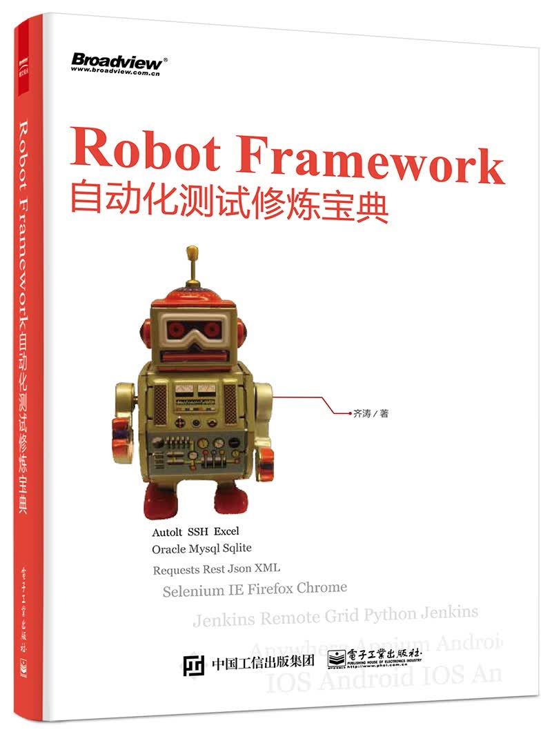 Robot Framework自动化测试修炼宝典(博文视点出品)