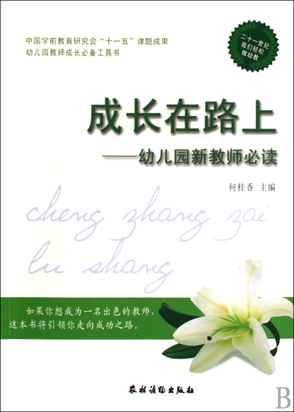 成长在路上--幼儿园新教师必读