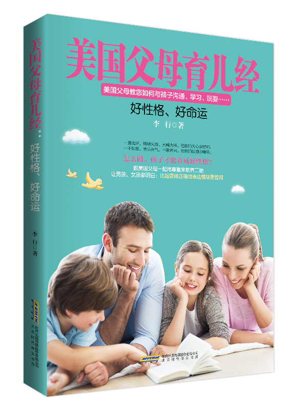 美国父母育儿经：好性格，好命运
