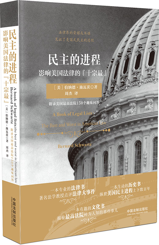 民主的进程：影响美国法律的