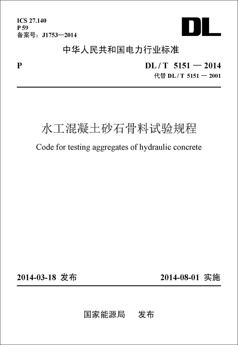 DL/T?5151—2014 水工混凝土砂石骨料试验规程（代替DL/T?5151—2001）