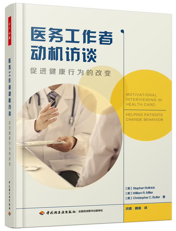 医务工作者动机访谈——促进健康行为的改变(万千心理)