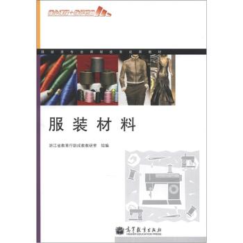 服装类专业课程改革成果教材：服装材料 浙江省教育厅职成教教研室 9787040301748