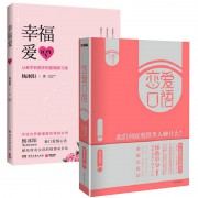 恋爱口语+幸福爱：从新手到高手的爱情修习课（共2册）