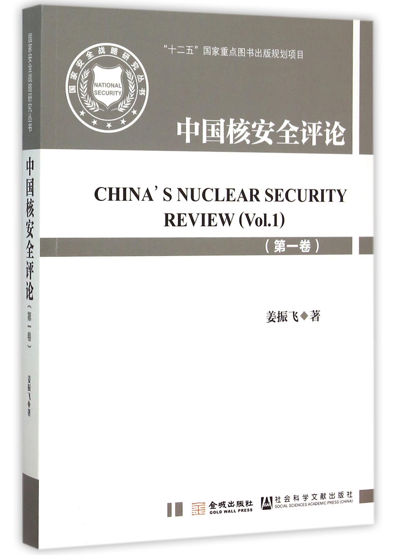 中国核安全评论（一卷）