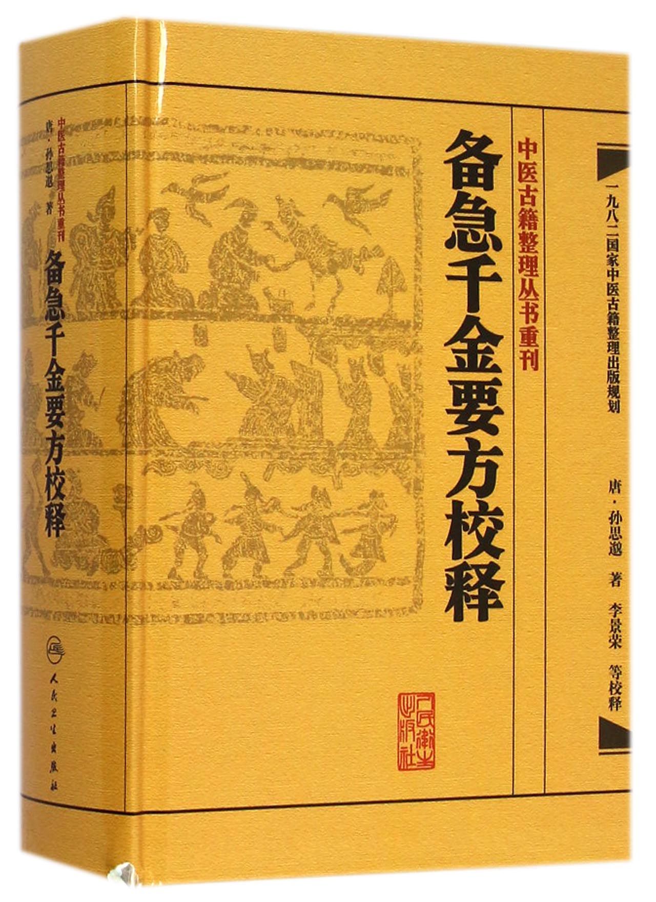 备急千金要方校释(精)/中医古籍整理丛书重刊