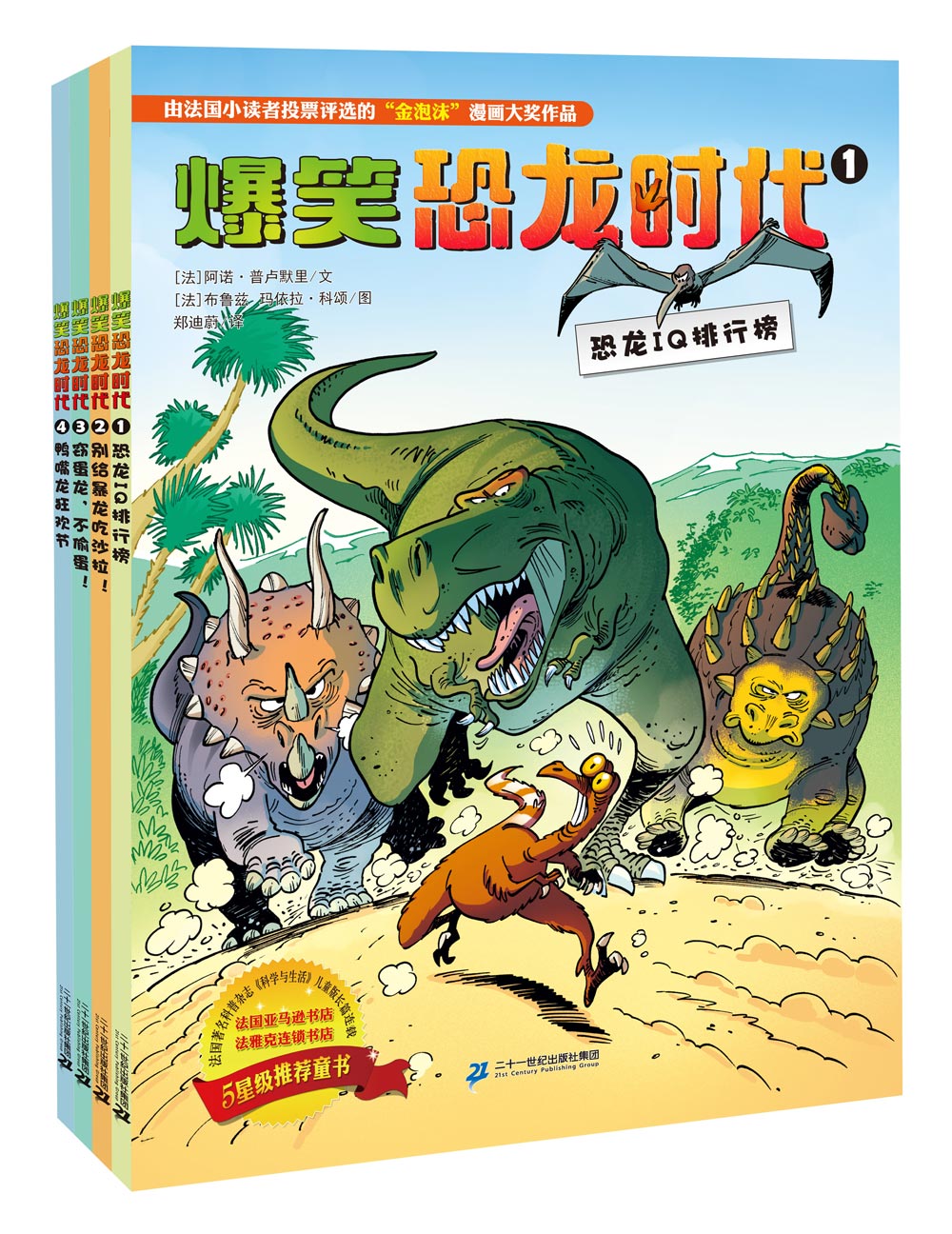 爆笑恐龙时代(套装1-4册)