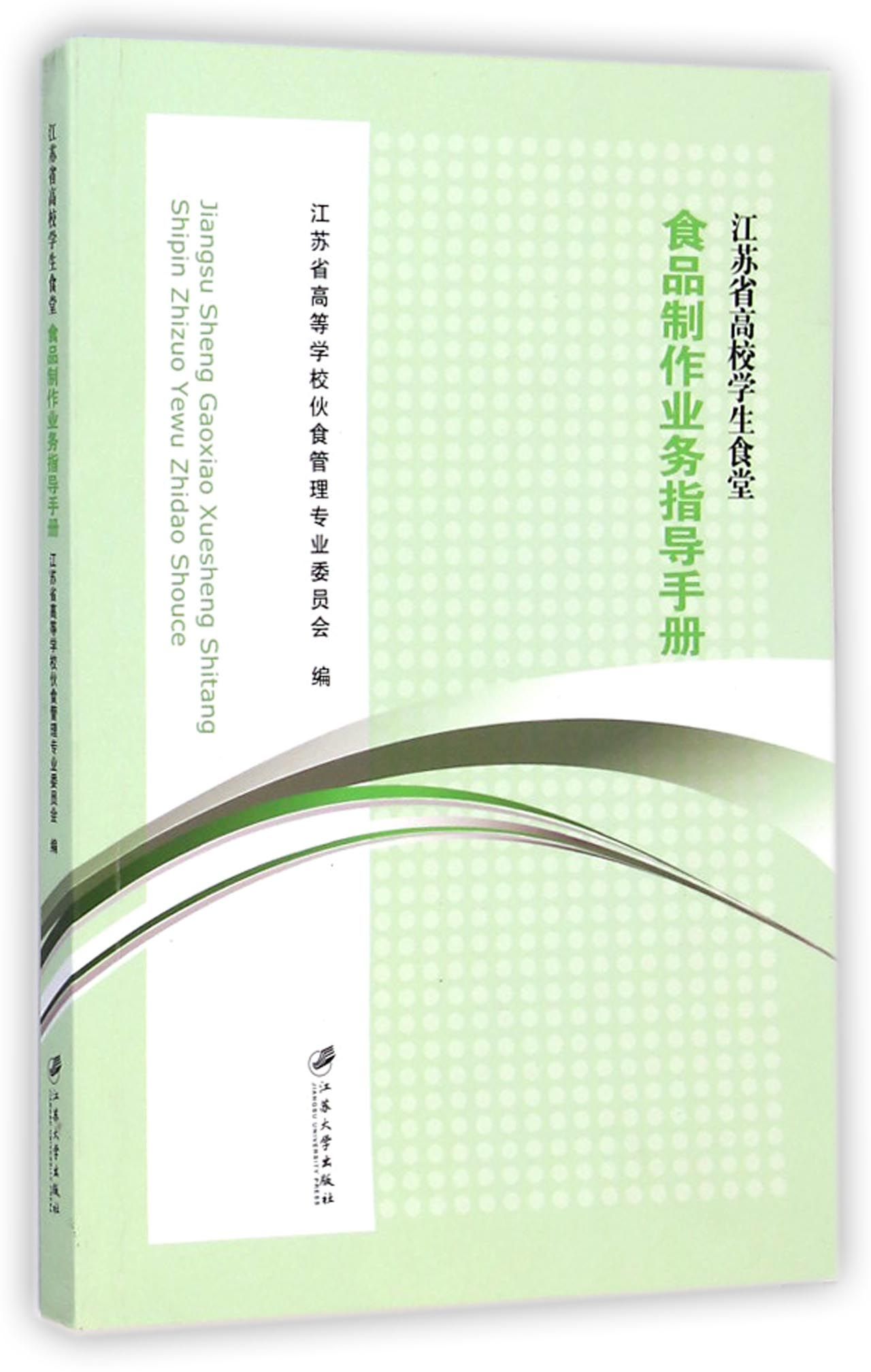 江苏省高校学生食堂食品制作业务指导手册