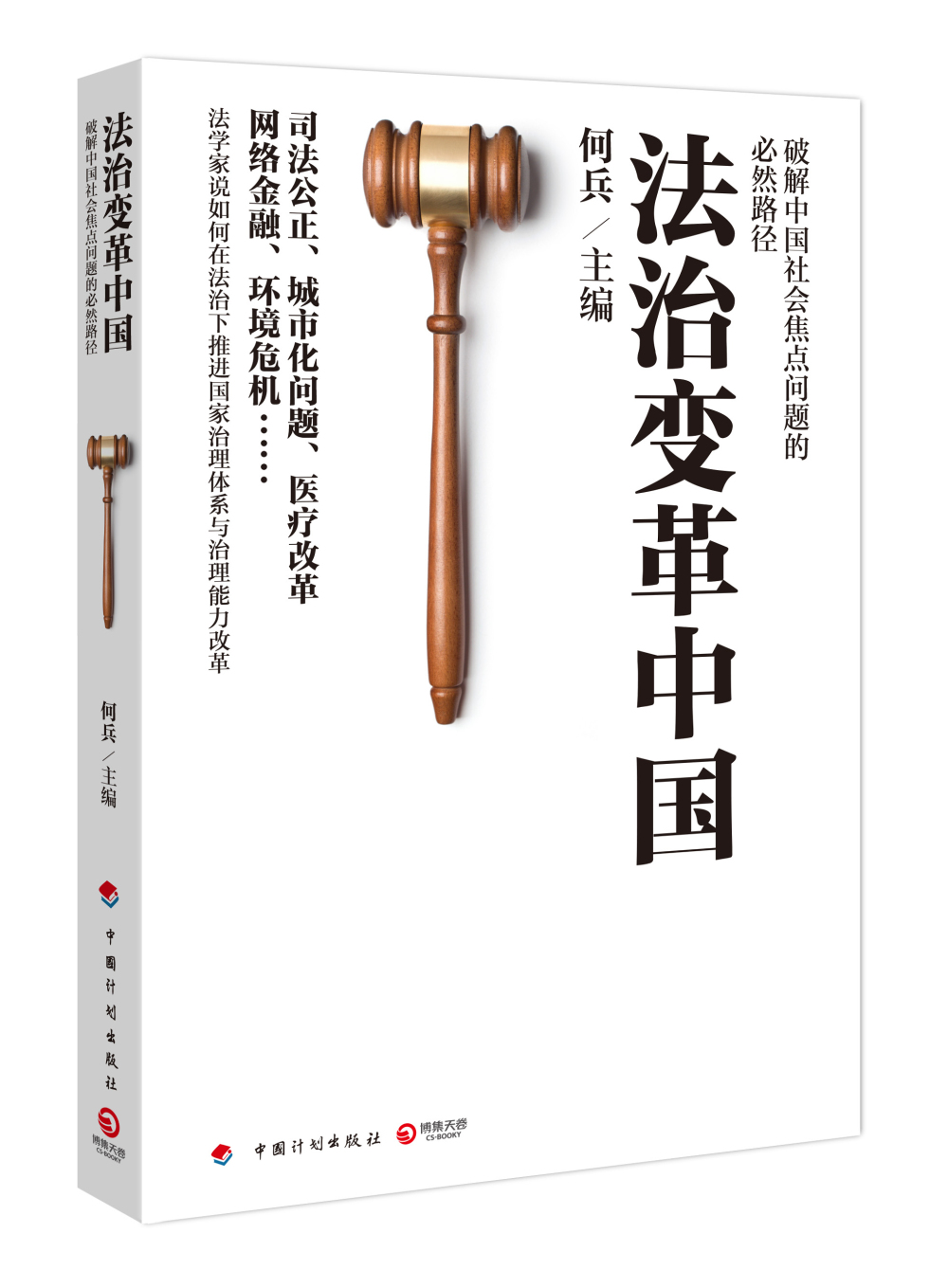 法治变革中国