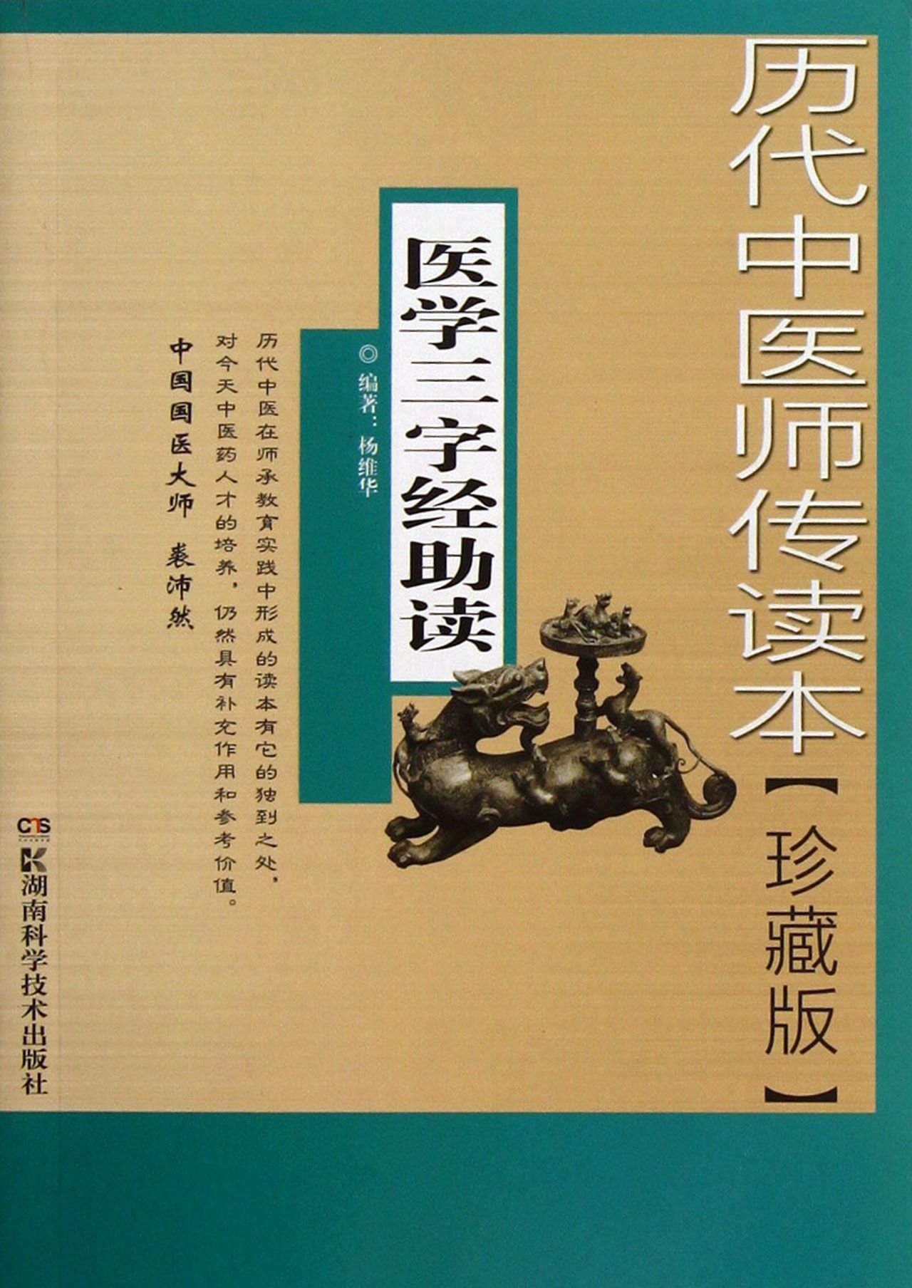 医学三字经助读(珍藏版历代中医师传读本)